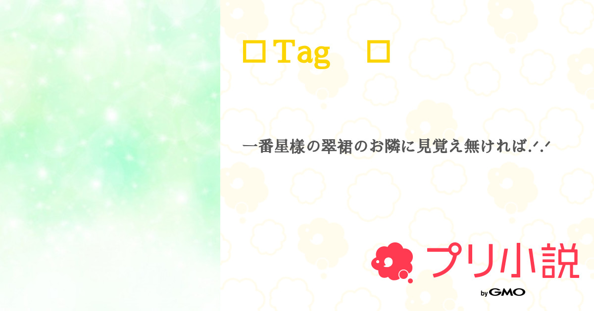 💚 ꒰ Tag ꒱ 💚 - 全1話 【連載中】（꒷꒦のあさんの小説） | 無料スマホ夢小説ならプリ小説 byGMO